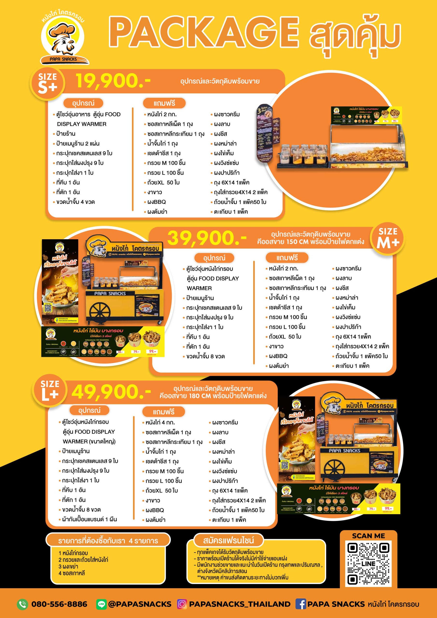 แฟรนไชส์ PAPA SNACKS - ปาป้าสแน็ค หนังไก่ โคตรกรอบ มันน้อย อร่อยหนัก